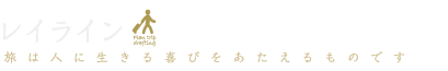 【事例紹介】レイライン Travel Gives Life様 - デジタルプロモーション株式会社